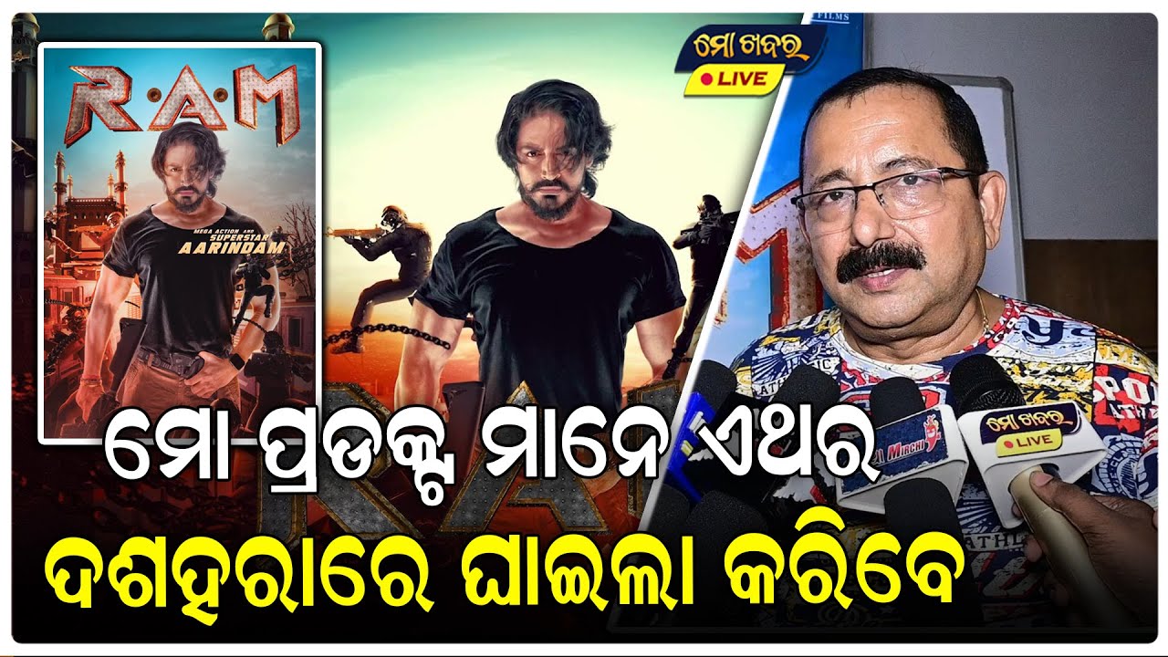 ମୋ ପ୍ରଡକ୍ଟ ମାନେ ଏଥର ଦଶହରା ରେ ଘାଇଲା କରିବେ || TUTU NAYAK || ARINDAM ROY || RAM ODIA FILM - YouTube