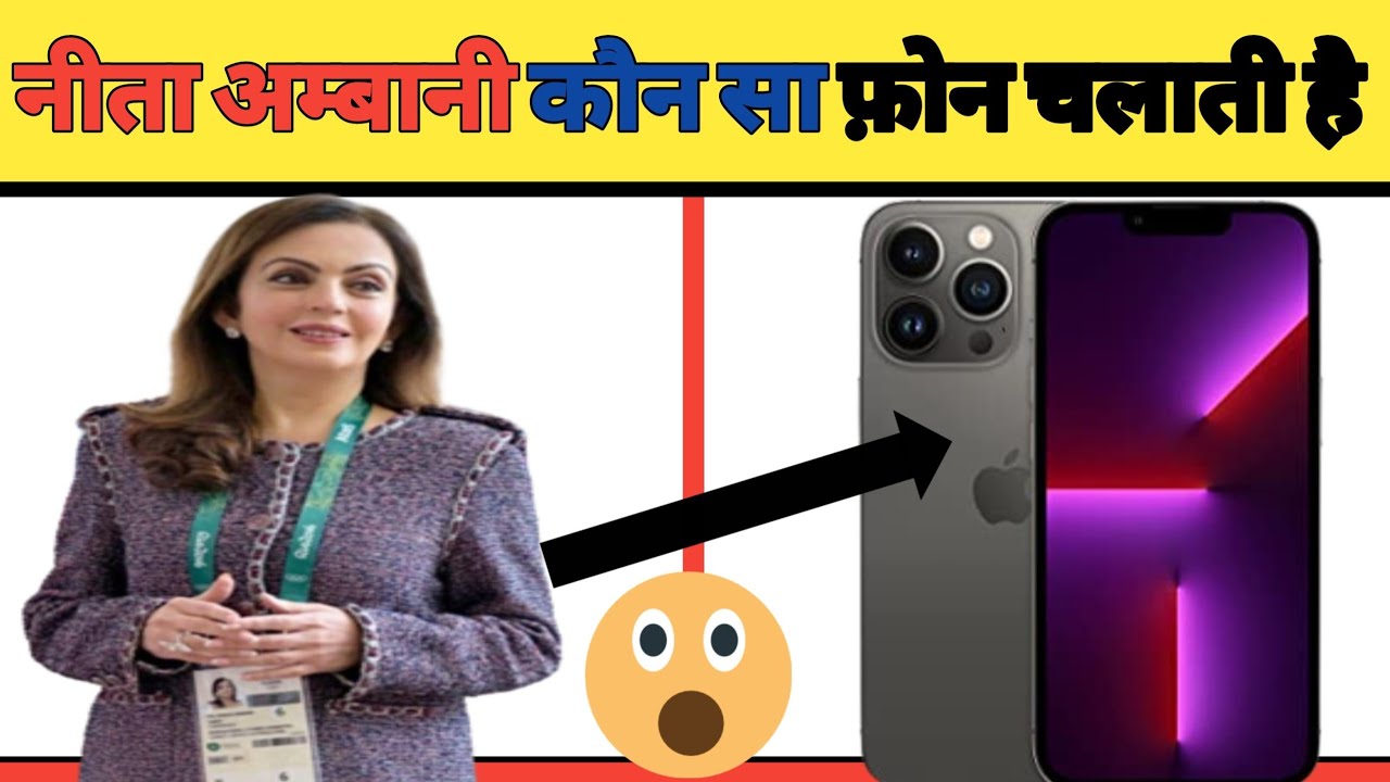 nita ambani ka phone kon sa h aur kitne ka h || 5 intresting fects ...