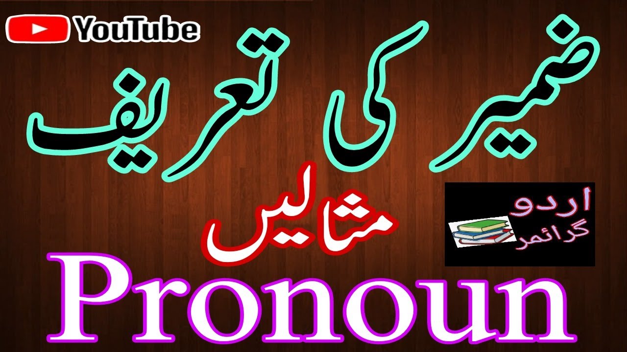 Ism zameer ki tareef in urdu|اسم ضمیر کی تعریف zameer ki qisme|ism e ...