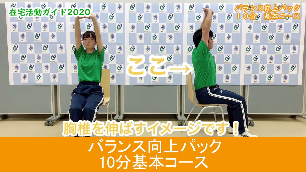 いつでもHEPOP「在宅活動ガイド2020 バランス向上パック 10分基本コース」 - YouTube