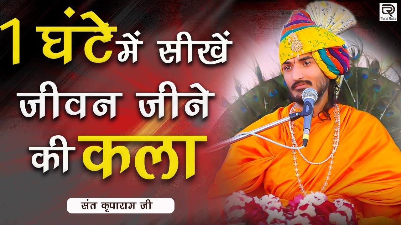 Learn the art of living | एक घंटे में सीखें जीवन जीने की कला | Sant ...