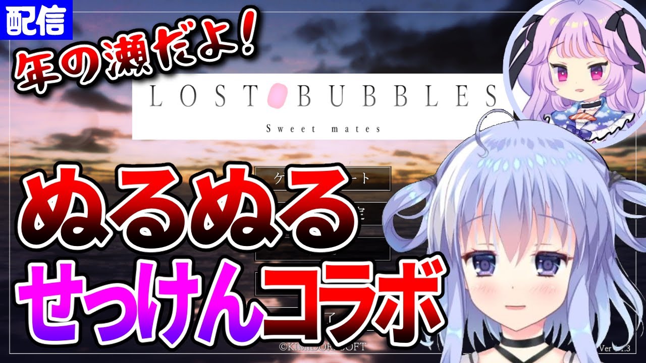 【LOSTBUBBLES】年の瀬だよ！ぬるぬるせっけんコラボ【水月透】 - YouTube