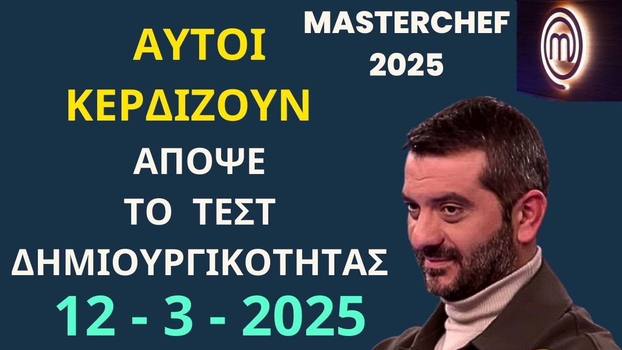 Masterchef Spoiler 12 - 3 - 2025 | ΑΥΤΗ η Ομάδα Κερδίζει Σήμερα Το Τεστ ...