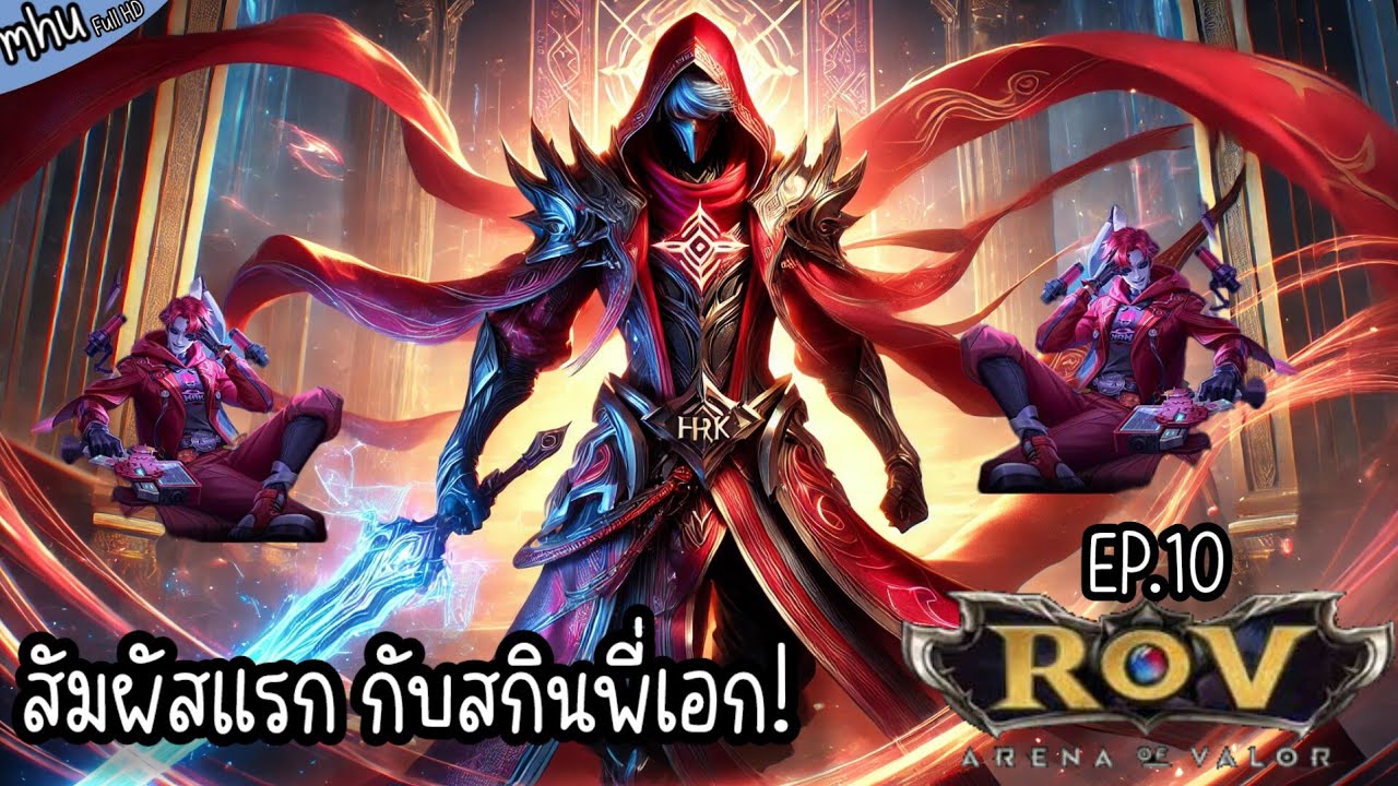 ROV EP.10 | สัมผัสแรกของ Stuart Skin พี่เอก HEARTROCKER (พี่จะเป็นแครี่ ...