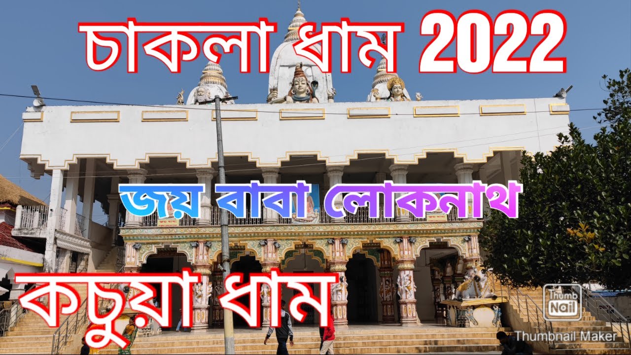 Chakla Temple | Chakla dham | Lokenath Baba | কচুয়া ধাম ভ্রমণ | Kachua ...
