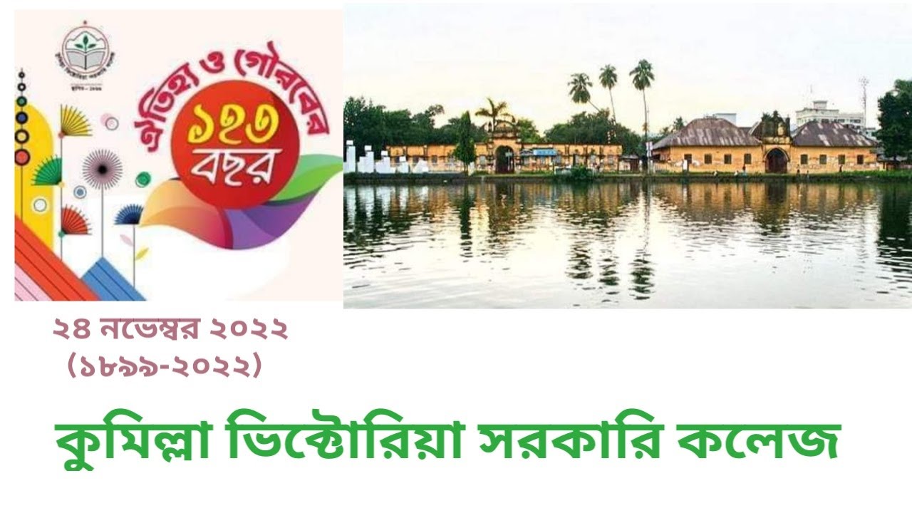 Comilla Victoria College Day-2022|| 123 Years Of CVC ...