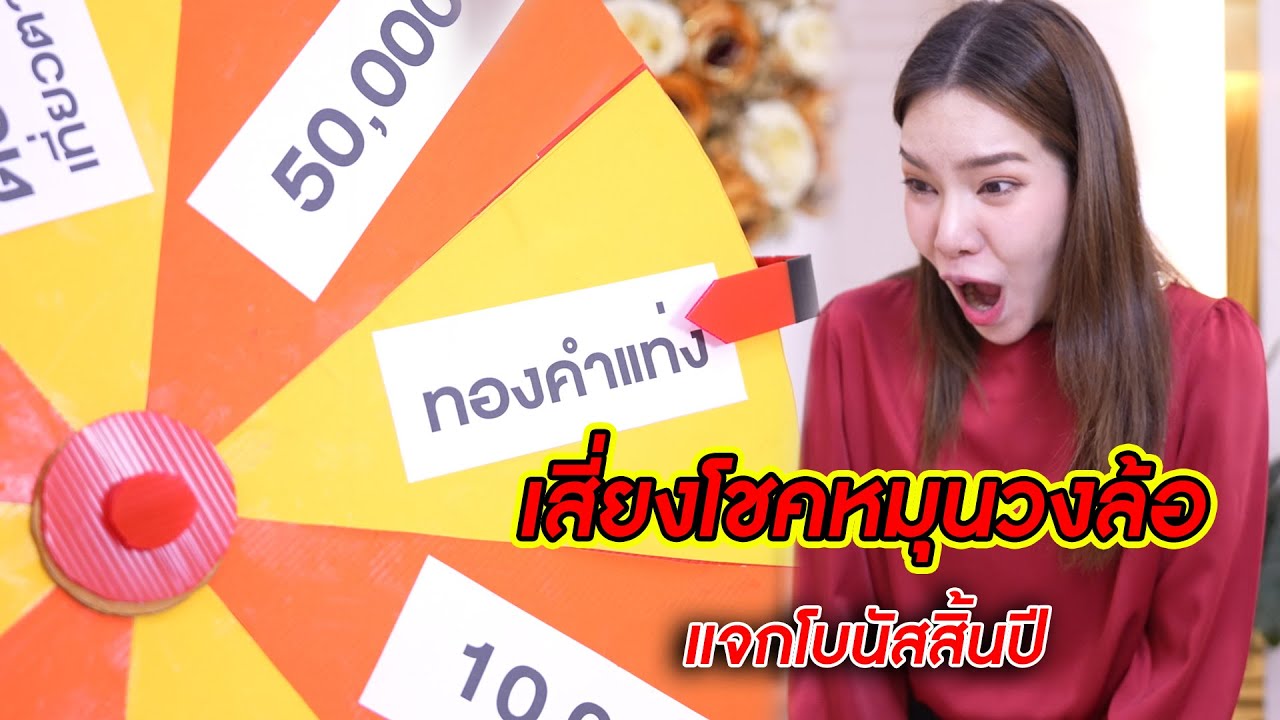 เสี่ยงโชคหมุนวงล้อ แจกโบนัสสิ้นปี! | CVM Film - YouTube