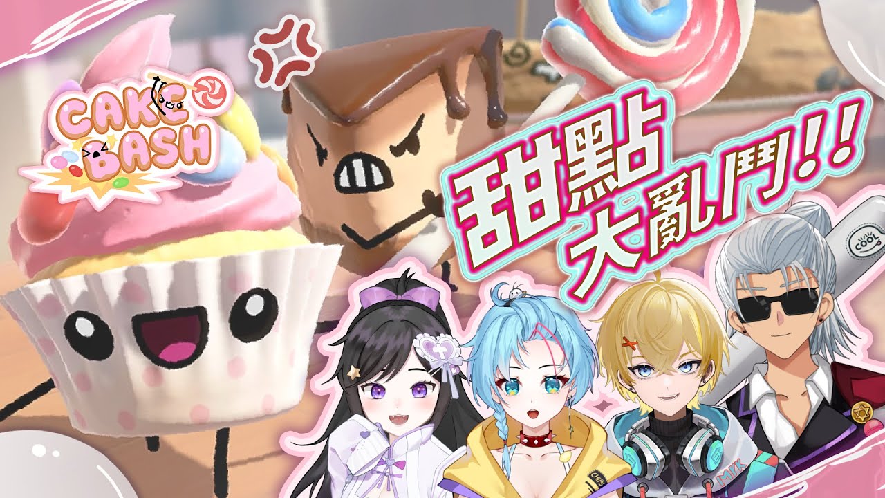 成為甜點來大亂鬥!! 《 蛋糕大作戰 Cake Bash 》 #CakeBash #Vtuber #蛋糕大作戰 #台V #欣希亞 ft. 法蘭 、 庚庚 、 帕可帕米 - YouTube