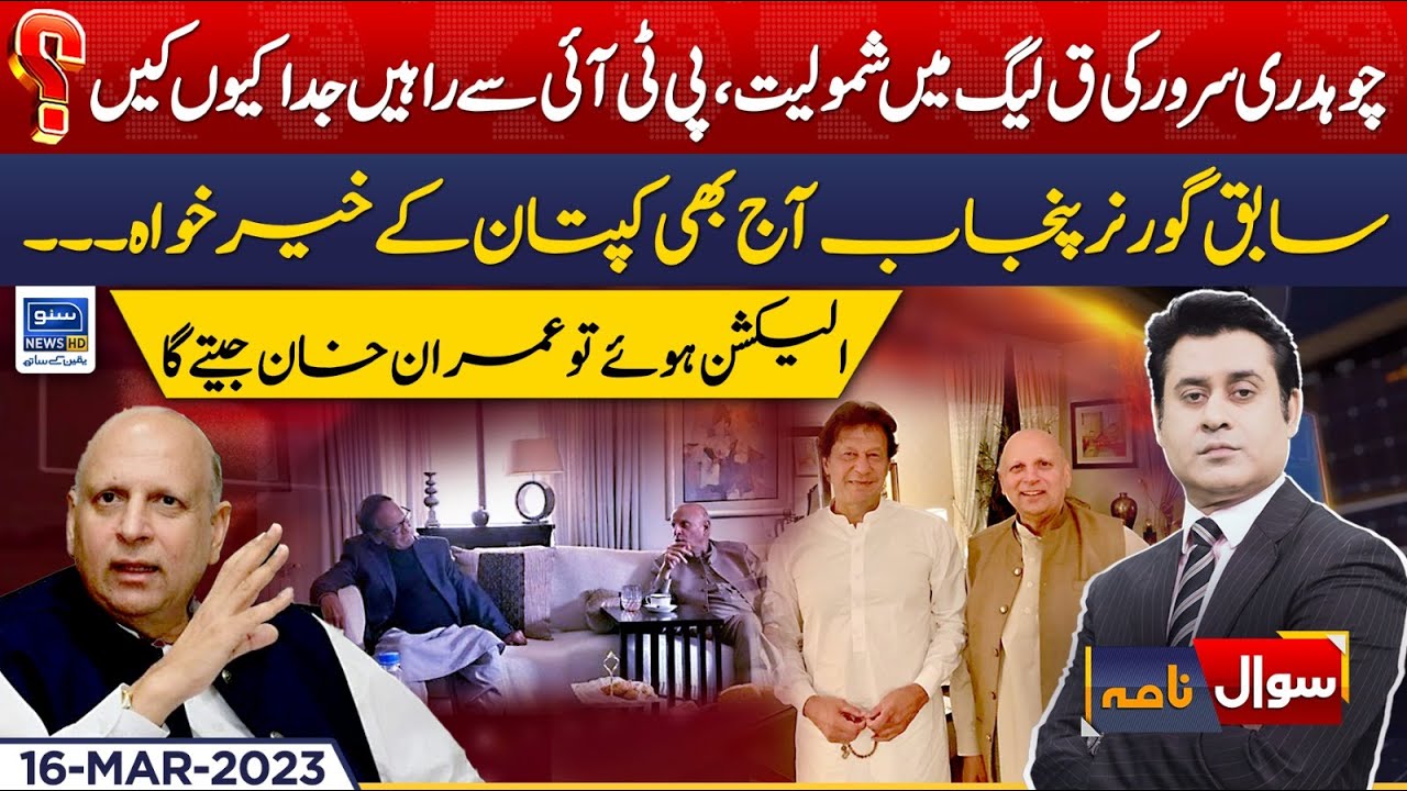 Exclusive interview with PML Leader Ch Mohammad Sarwar | Sawal Nama ...