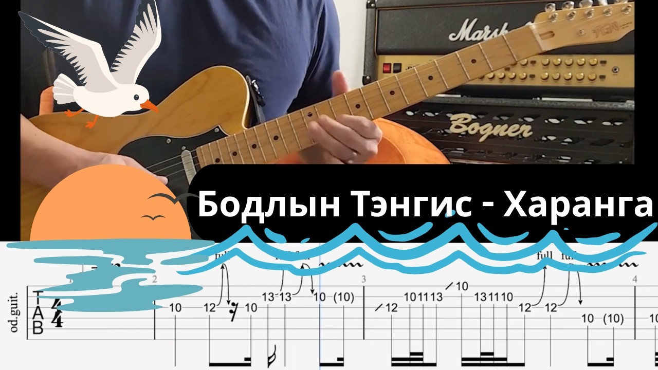 Бодлын тэнгис - Харанга. Haranga -Bodliin tengis guitar cover. - YouTube