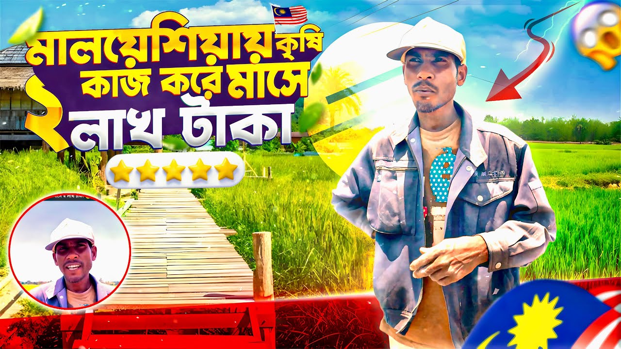 মালয়েশিয়ার গ্রামে কৃষি কাজ করে মাসে ২ লাখ টাকা 🤑 | Sakil mahmud vlogs ...