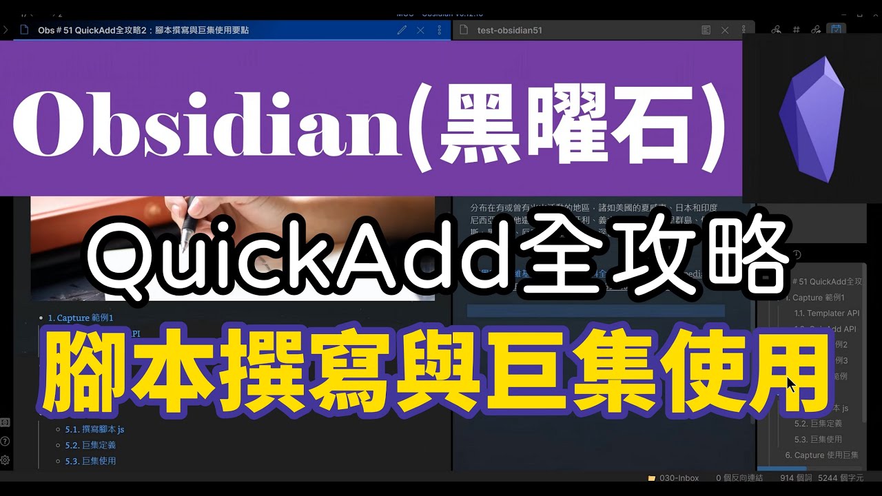 [Obs＃51] Obsidian QuickAdd全攻略(2)：腳本撰寫與巨集使用要點 - YouTube