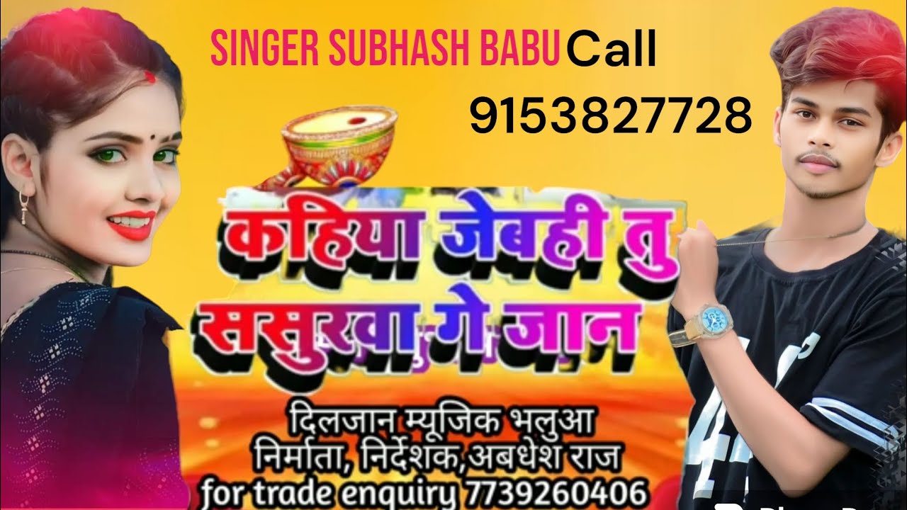 Singer Subhash Babu new song 2025 कहिया जेबही तु ससुरवा # ...