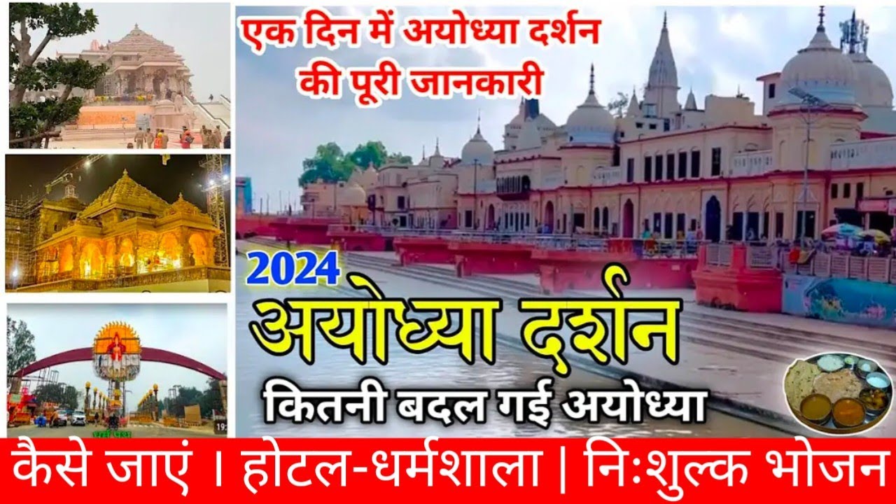 Ayodhya Darshan | Ayodhya Ram Mandir | अयोध्या दर्शन संपूर्ण जानकारी ...
