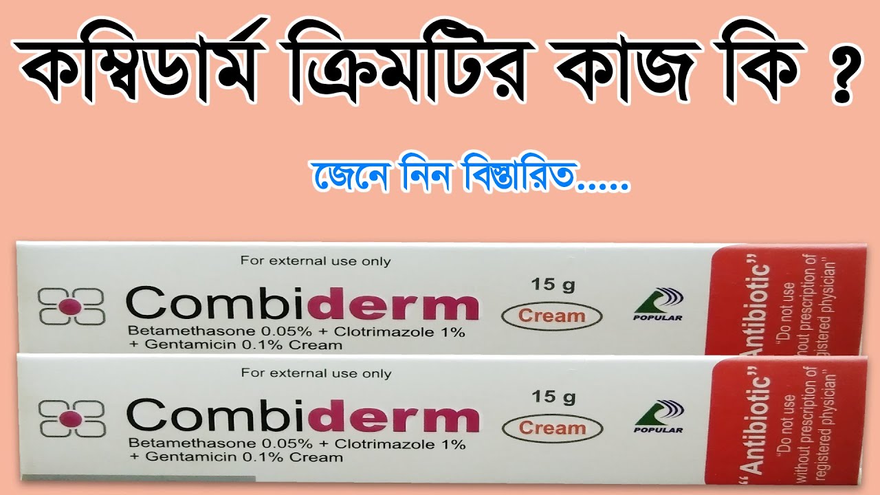 Combiderm cream এর কাজ কি | ত্বকের চিকিৎসায় নির্দেশিত শক্তিশালী ক্রিম ...