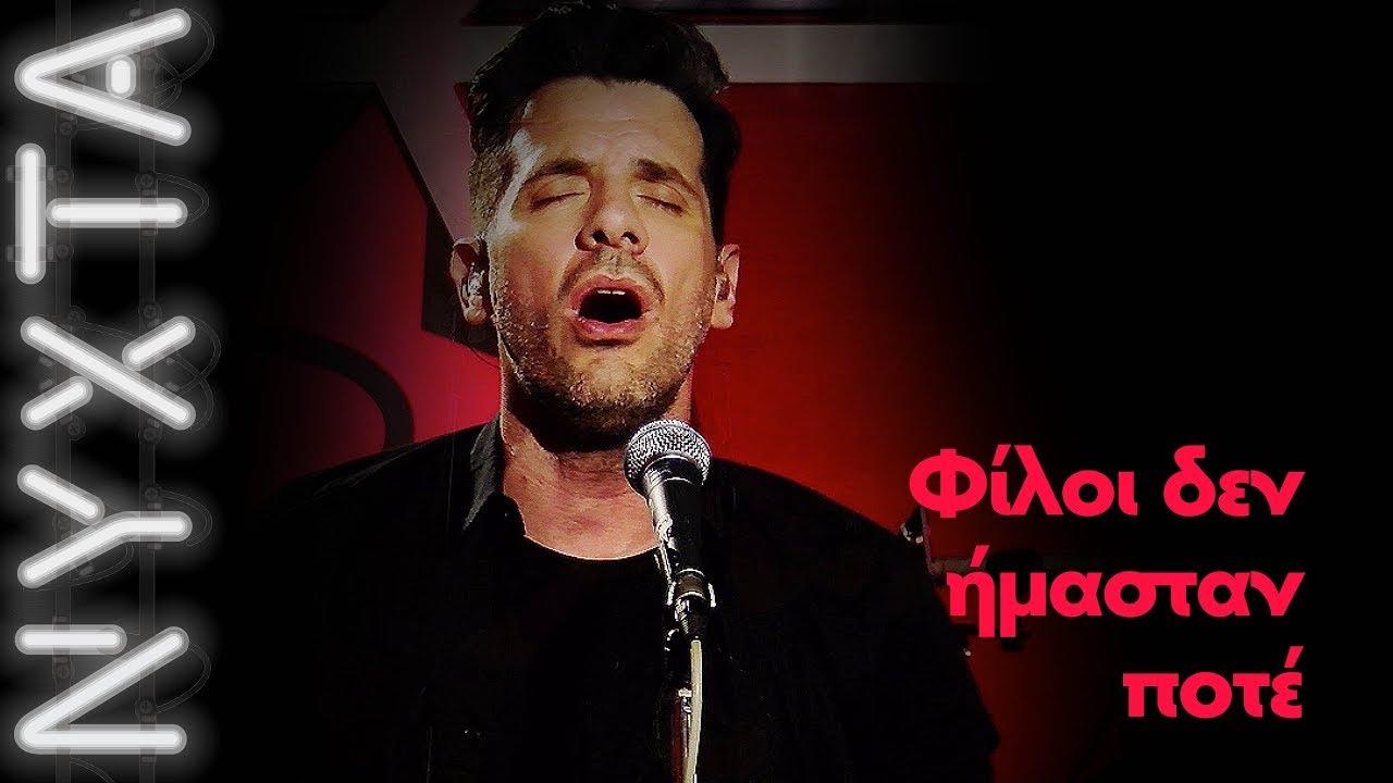 ΘΟΔΩΡΗΣ ΦΕΡΡΗΣ - Φίλοι δεν ήμασταν ποτέ | ΝΥΧΤΑ ΣΤΟΝ ΡΥΘΜΟ - YouTube