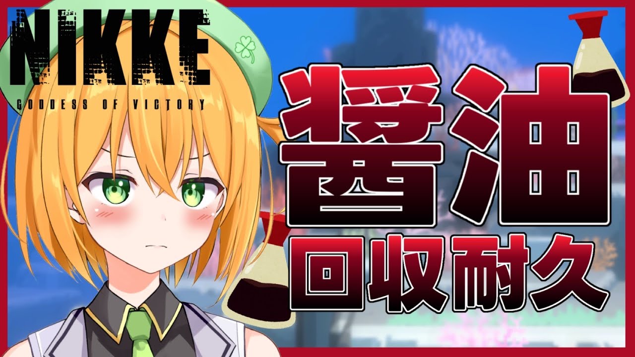 【#NIKKE 】DAVEコラボミニゲームで最高売り上げを出すために朝から醤油回収耐久します。【勝利の女神:NIKKE/ゆうきこるね ...