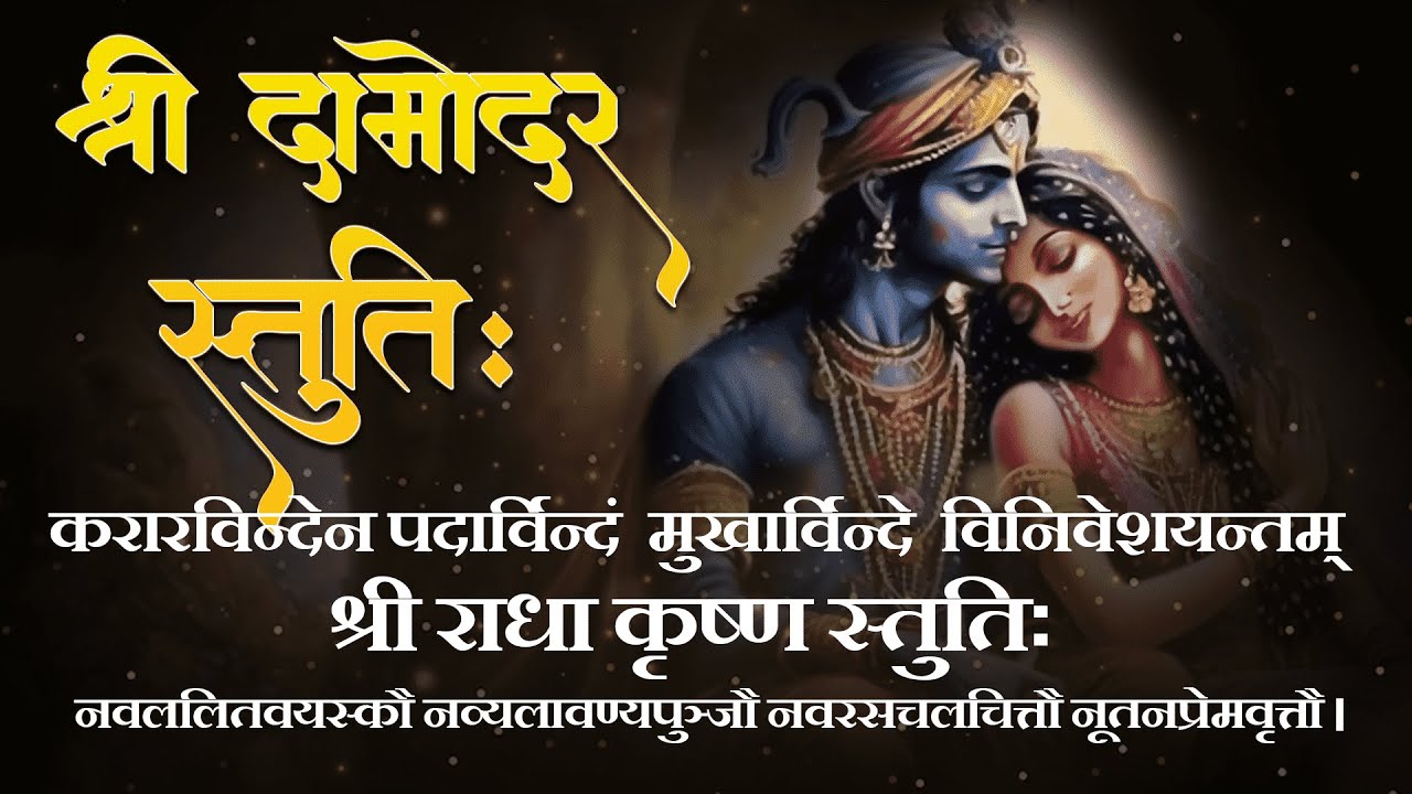 श्रीदामोदर स्तुतिः Damodar Stuti | श्रीराधाकृष्णस्तुतिः | Radha Krishna ...