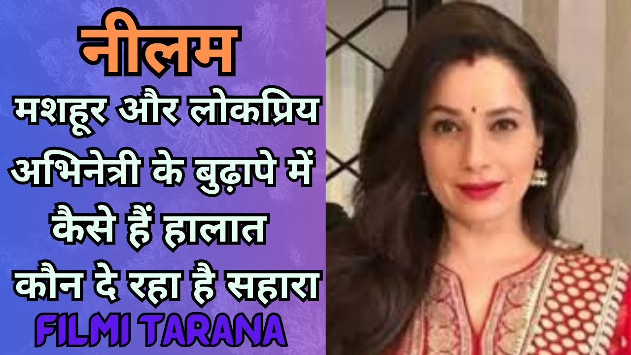 नीलम के बुढ़ापे में कैसे हैं हालात कौन दे रहा है सहारा | neelam kothari ...