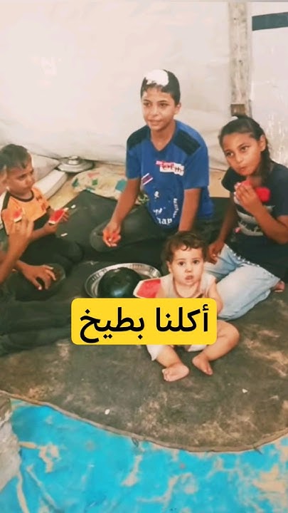 وأخيرا حققت حلم اخواتي في أكل البطيخ غزة اكسبلور مشاركة فلسطين Youtube