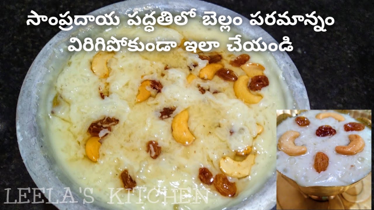 బెల్లం పరమాన్నం తయారీ |Bellam Paramannam in Telugu |Sweet Pongal recipe ...