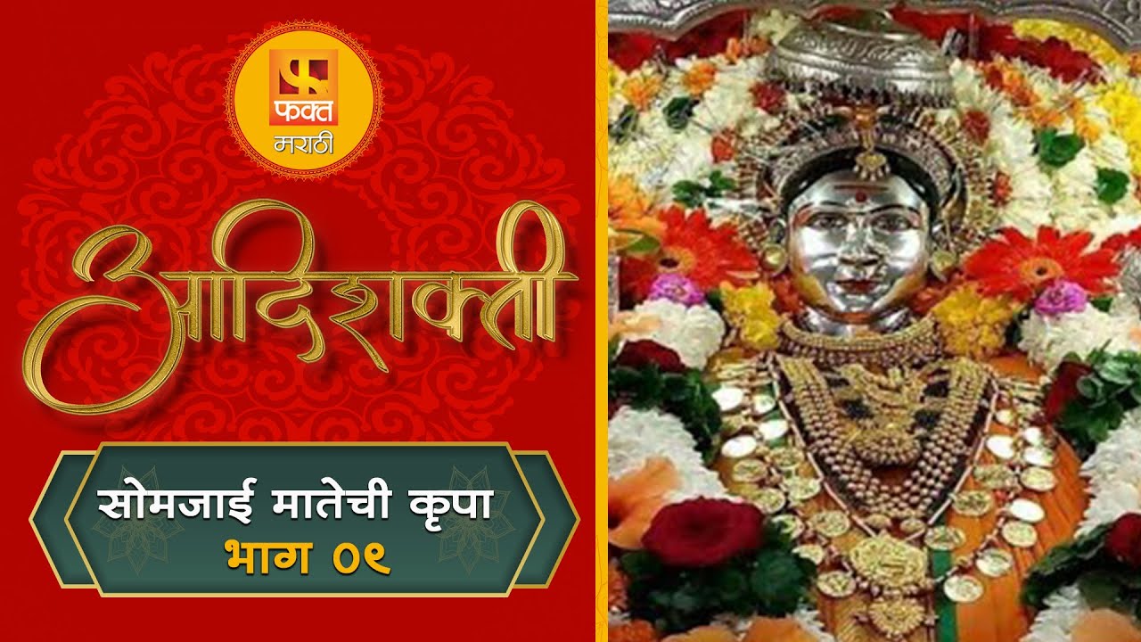Adishakti आदिशक्ती #ep9 सोमजाई मातेची कृपा | Marathi Bhakti #video ...
