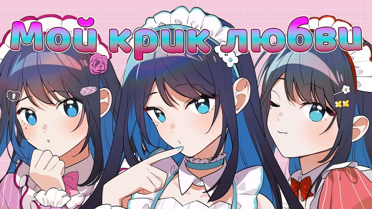 Потужное исполнение "愛♡スクリ～ム！" | Ado sense на русском - YouTube