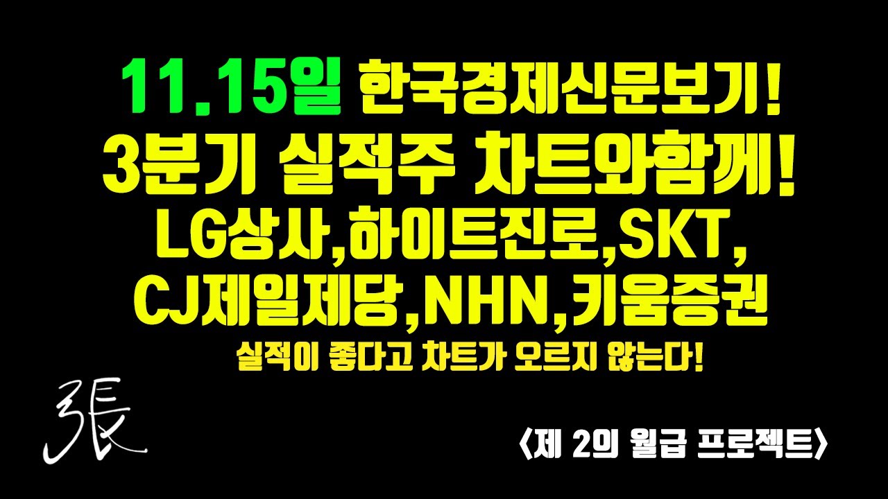 (11.15)한경신문보기,3분기 실적주 차트와 함께 보기! LG상사,하이트진로,SKT,CJ제일제당,NHN,키움증권,미래에셋대우,카카오 - YouTube