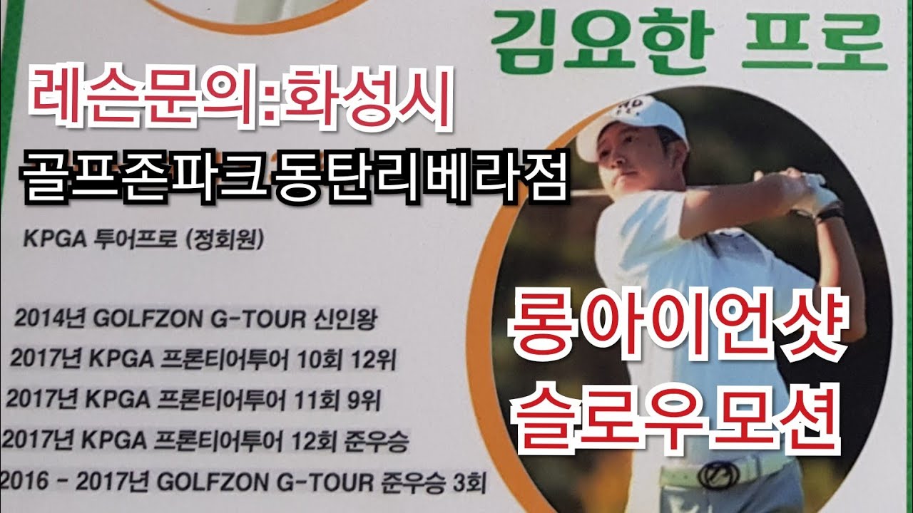 상위1골프 롱아이언 샷 Kpga 투어프로 정회원 김요한프로 레슨문의 동탄리베라점 골프존파크 아이언 Youtube