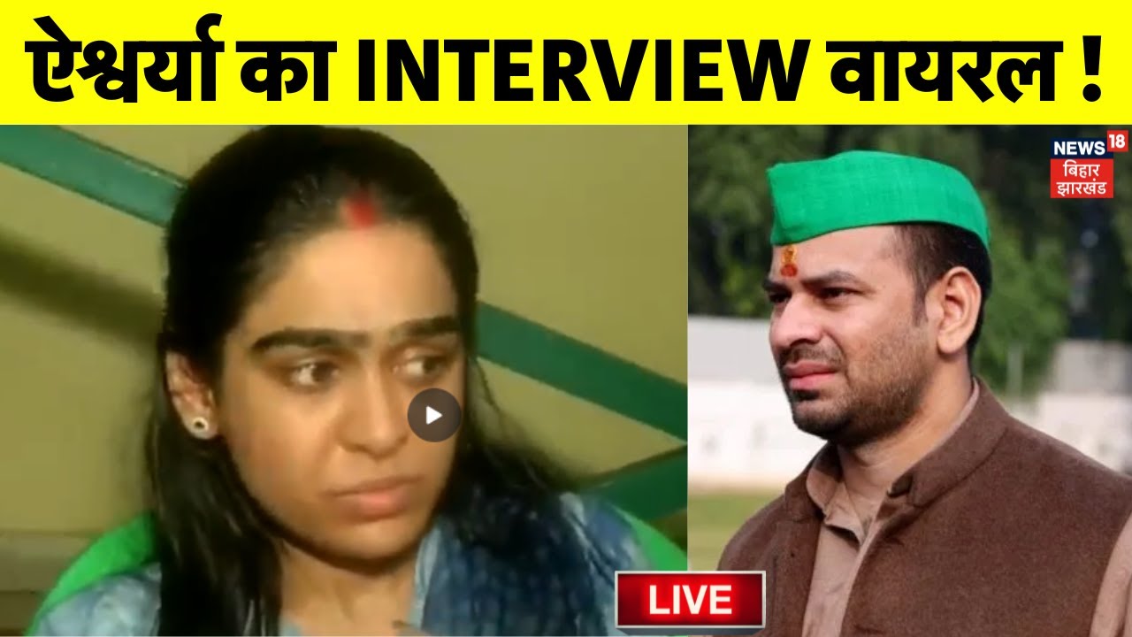 Aishwarya Rai Interview LIVE : Tej Pratap Yadav पर ऐश्वर्या का बड़ा ...