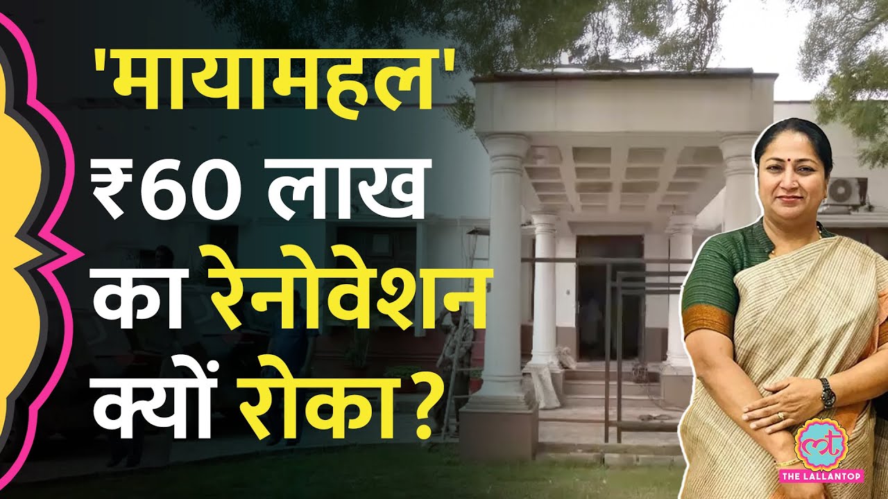 Delhi CM Rekha Gupta के आवास का रेनोवेशन क्यों रोका गया? Sheesh Mahal ...