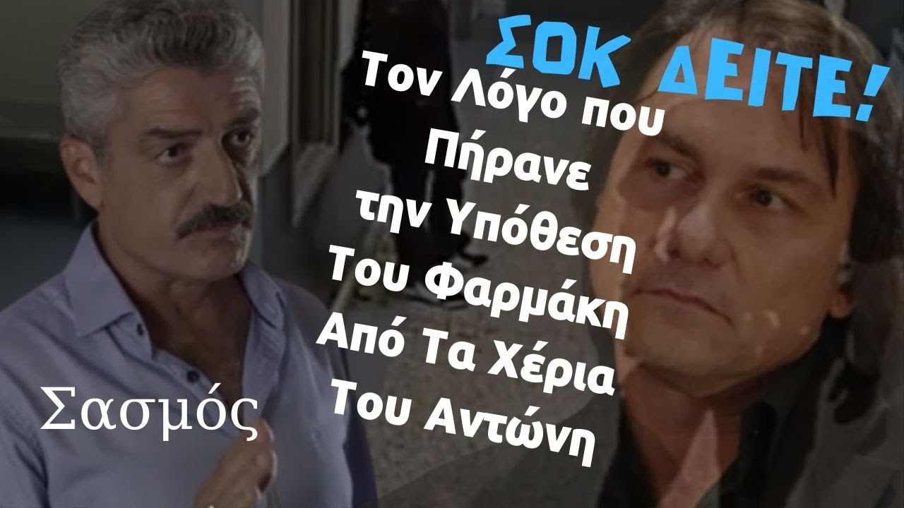 Σασμός Spoiler | ΣΟΚ ΔΕΙΤΕ! Τον Λόγο που Πήρανε την Υπόθεση Του Φαρμάκη ...