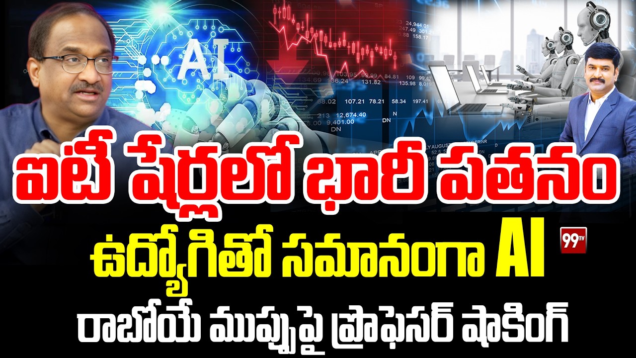 ఐటీ షేర్లలో భారీ పతనం..ఉద్యోగితో సమానంగా AI | Prof on Massive IT Shares ...