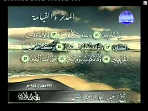 Abdulbasit Abdussamed Müddesir Suresi 1958