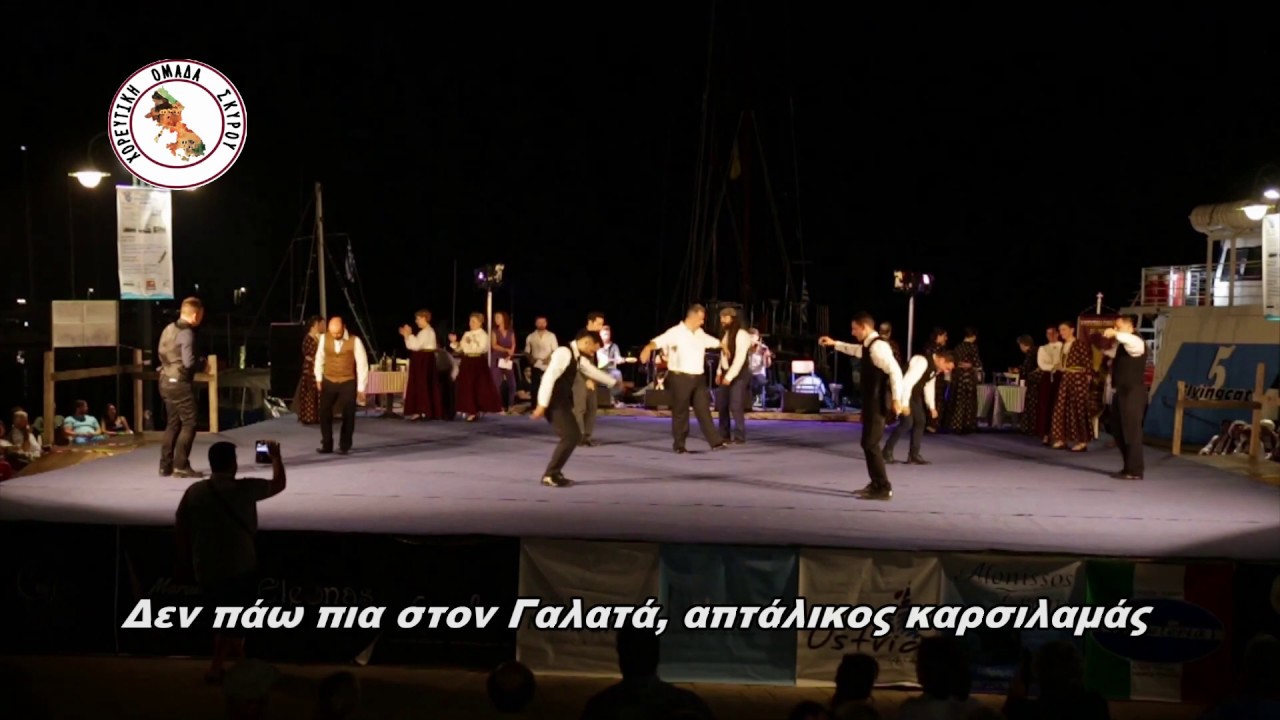 Δεν πάω πια στον Γαλατά. Χορευτική Ομάδα Σκύρου - YouTube