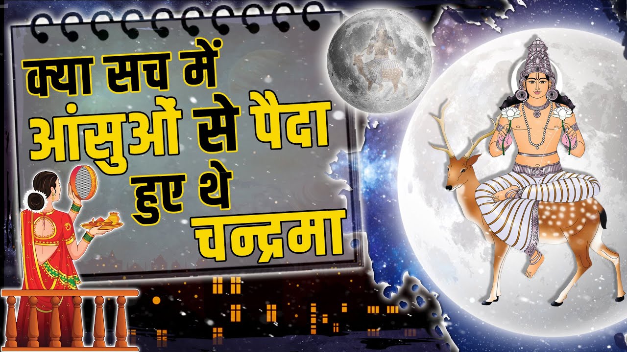 क्या आंसुओं से पैदा हुआ थे चन्द्रमा | Was Chandra born from the tears ...