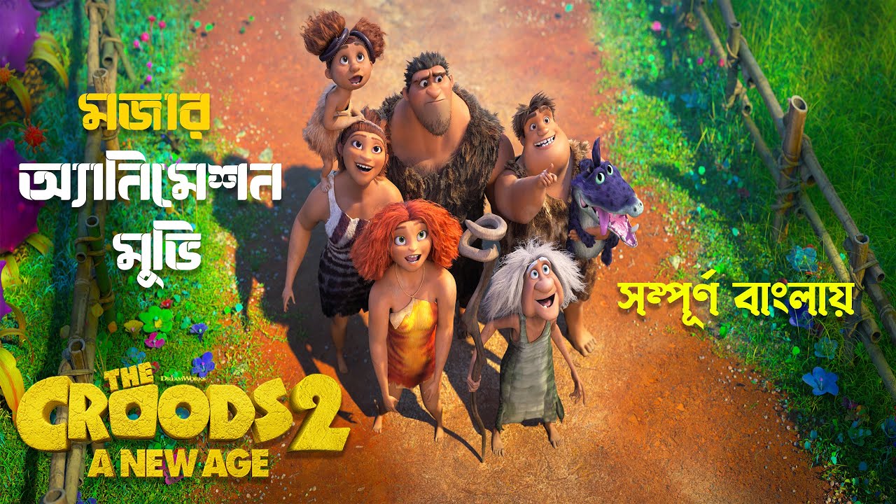 The Croods 2 (2020) A New Age Movie explained in Bangla | The Croods 2 ...