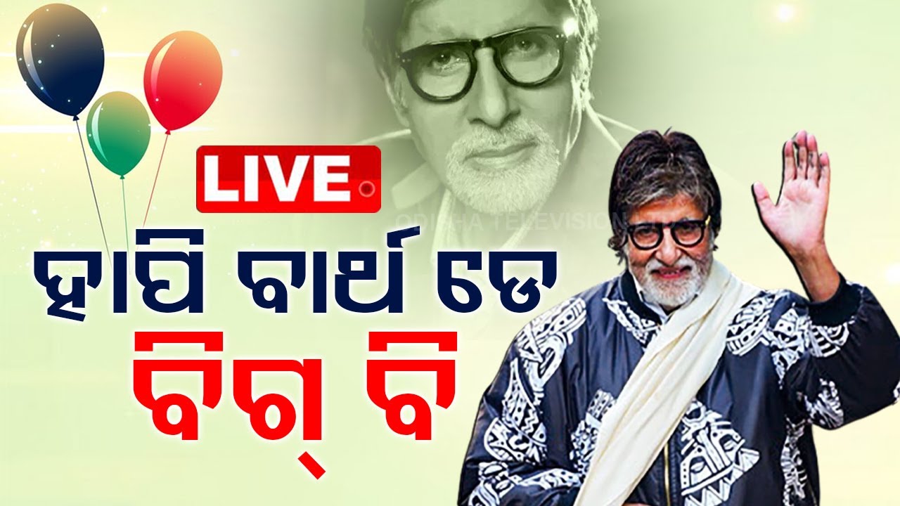 LIVE | ୮୧ ବର୍ଷରେ ବିଗ୍ ବି ଅମିତାଭ । Amitabh Bachchan turns 81 | OTV - YouTube