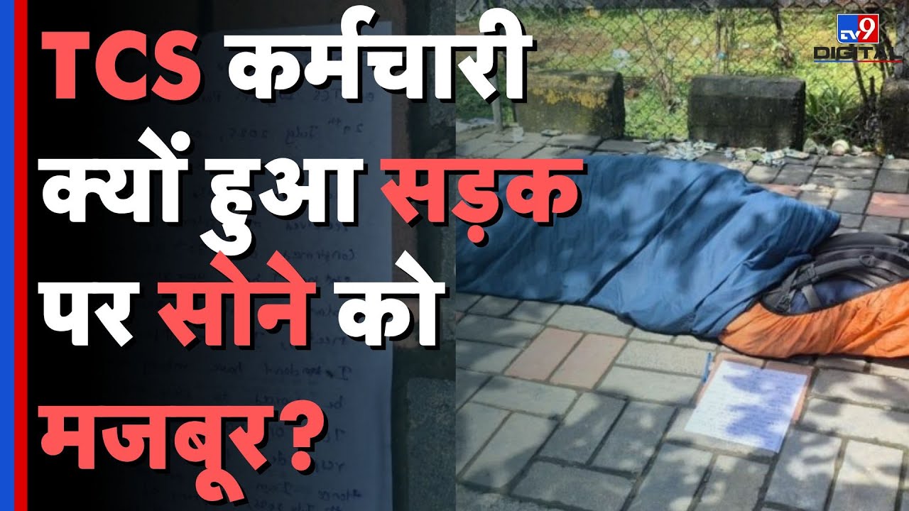 TCS कर्मचारी के फुटपाथ पर सोने का Video Viral,कंपनी ने दिया हैरान करने ...