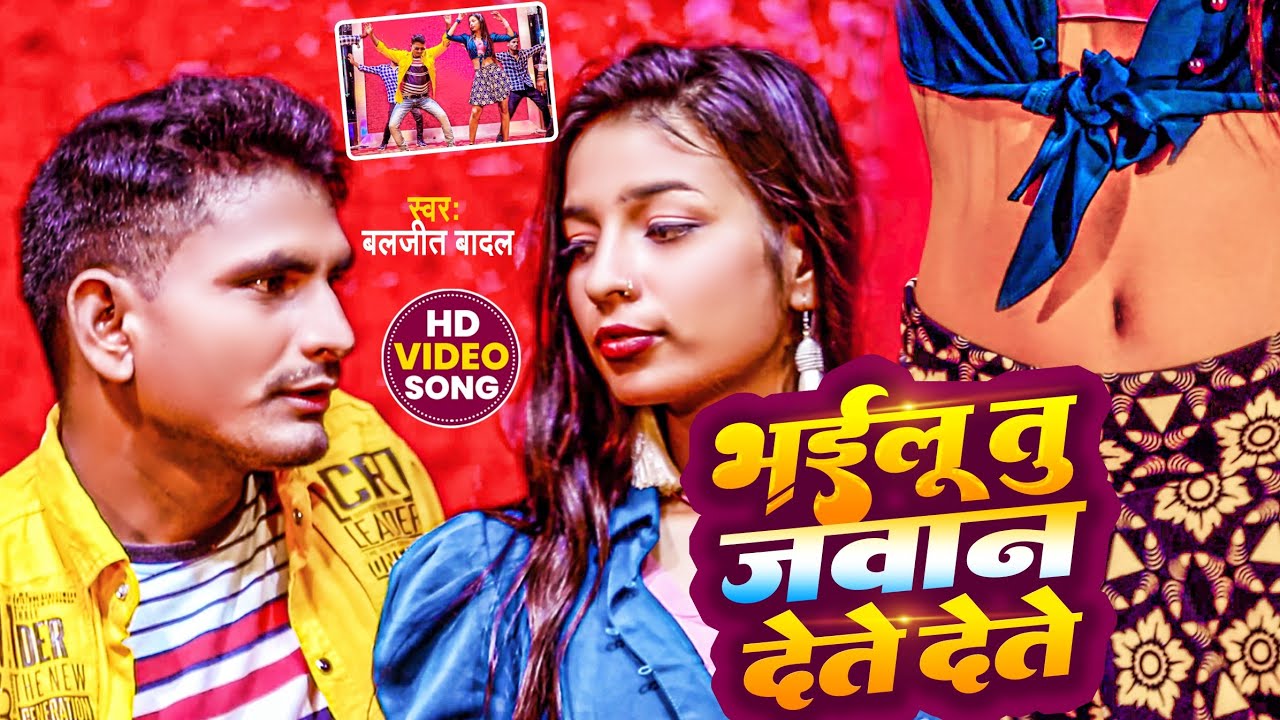 #VIDEO_SONG_2023 // भईलू तू जवान देते देते // bhailu tu jawan dete dete ...