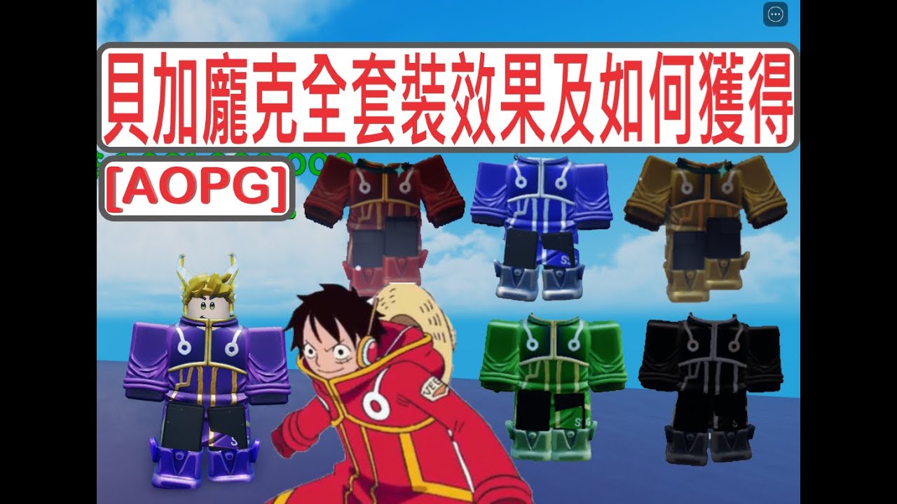 [AOPG]超驚喜!貝加龐克全部套裝效果及如何獲得! All Vegapunk Suits showcase & How to get A ...