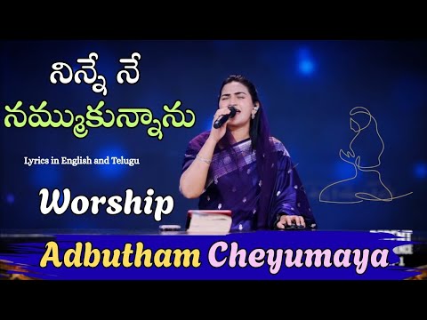 Adbutham Cheyumaya | నిన్నే నే నమ్ముకున్నానూ | Christian Telugu Song ...