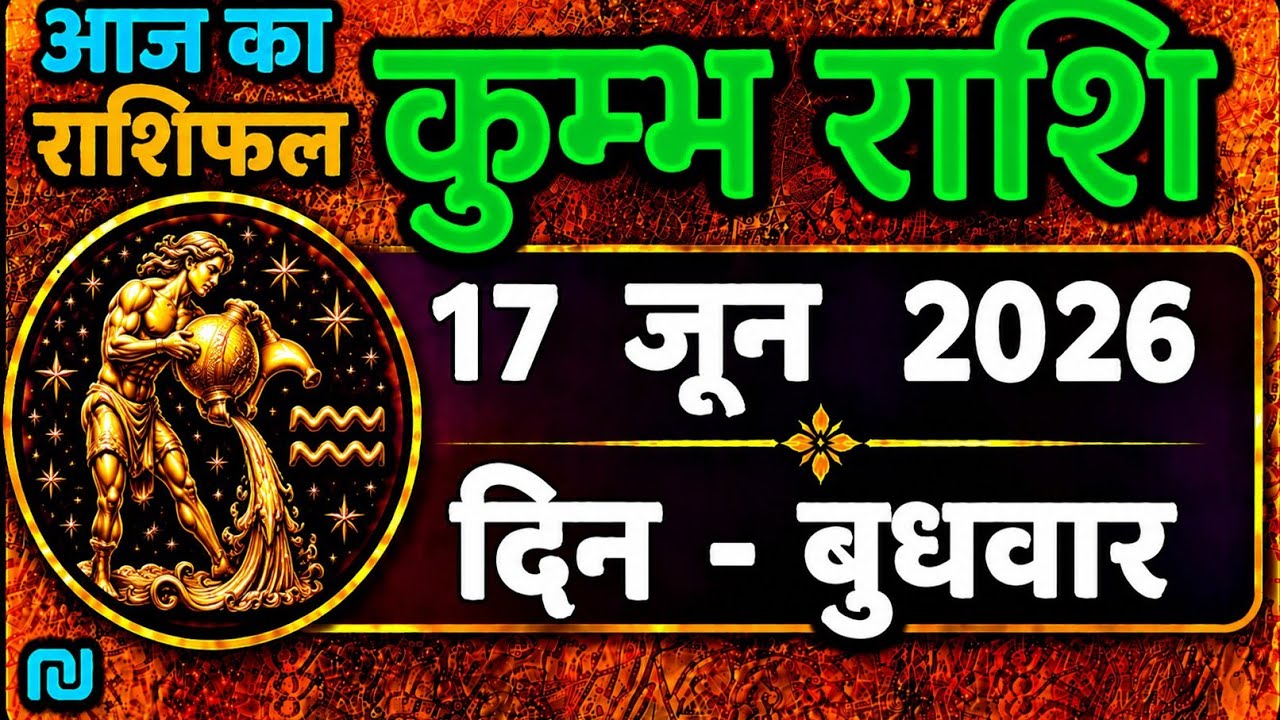 कुंभ राशिफल 17 जून 2026। Kumbh rashifal 17 June 2026. #kumbhrashi # ...