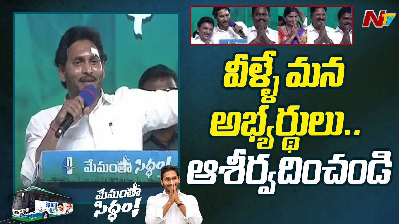 CM Jagan Introduces MLA, MP Candidates Of West Godavari | Ntv - YouTube
