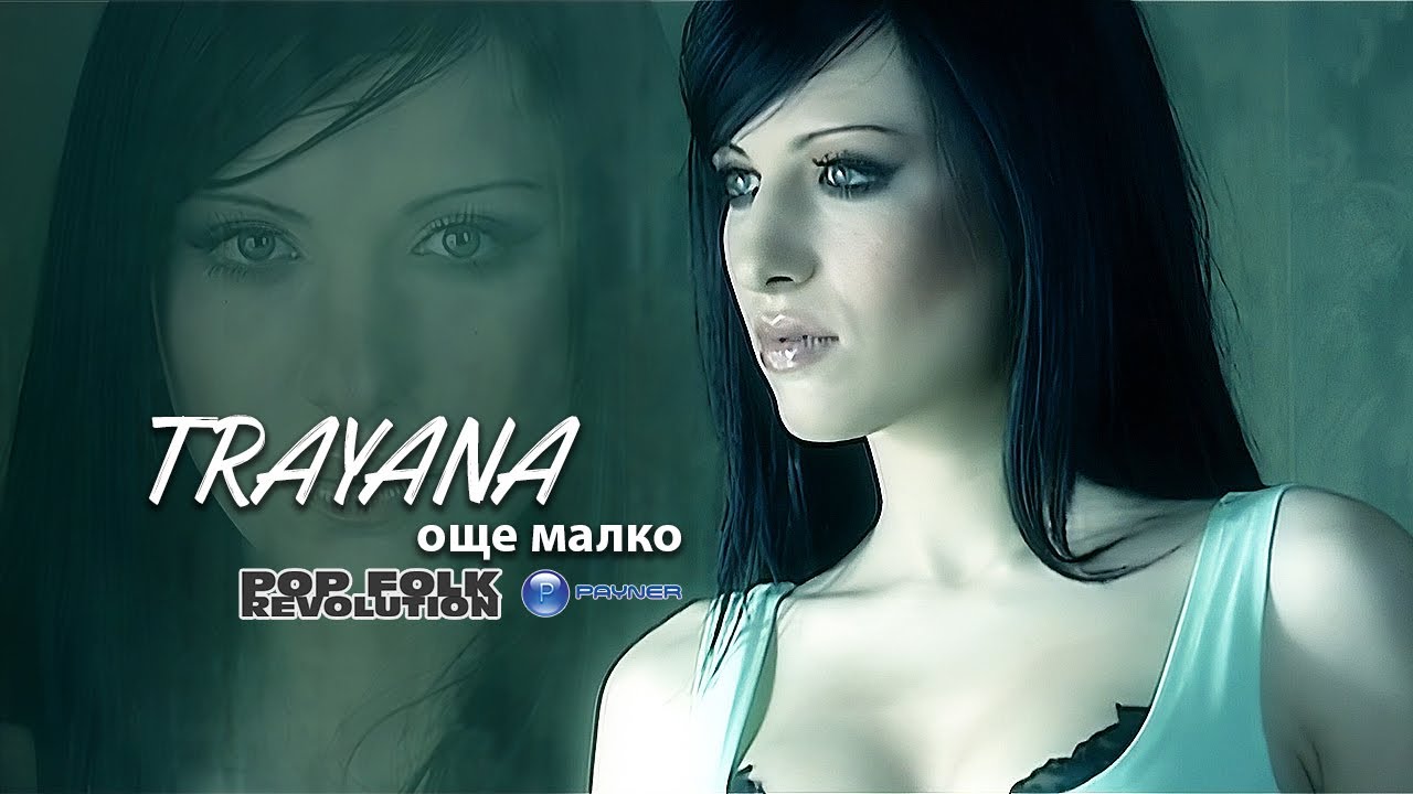 ТРАЯНА - ОЩЕ МАЛКО / TRAYANA - OSHTE MALKO / OFFICIAL VIDEO 2K UPSCALE REMASTER - YouTube