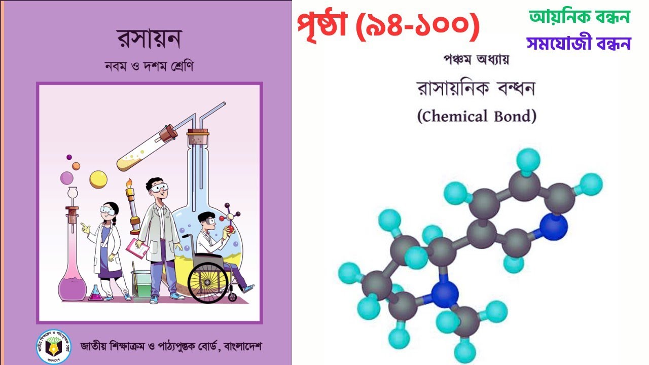 রসায়ন | রাসায়নিক বন্ধন | ৯ম-১০ম | পর্ব-৩ | SSC Chemistry Chapter 5 ...