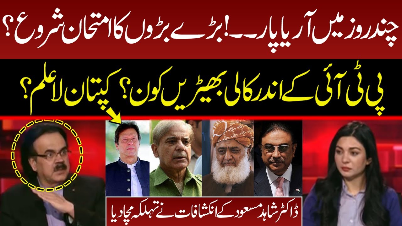 Something Big Will Happen in Few Days? Dr,Shahid Masood Big News | Live ...