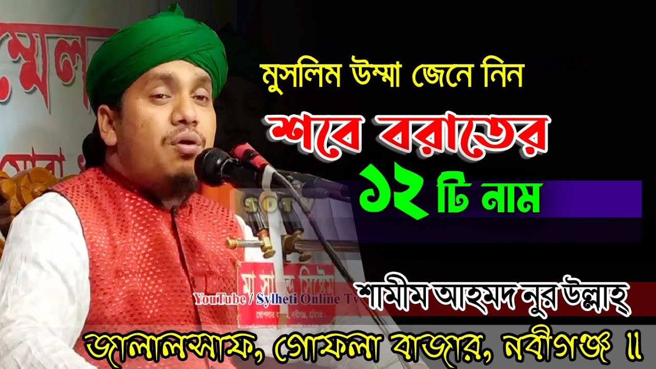 শামীম আহমদ নুর উল্লাহ | শবেবরাতের ১২টি নাম | Shamim Ahmed Nur Ullah ...
