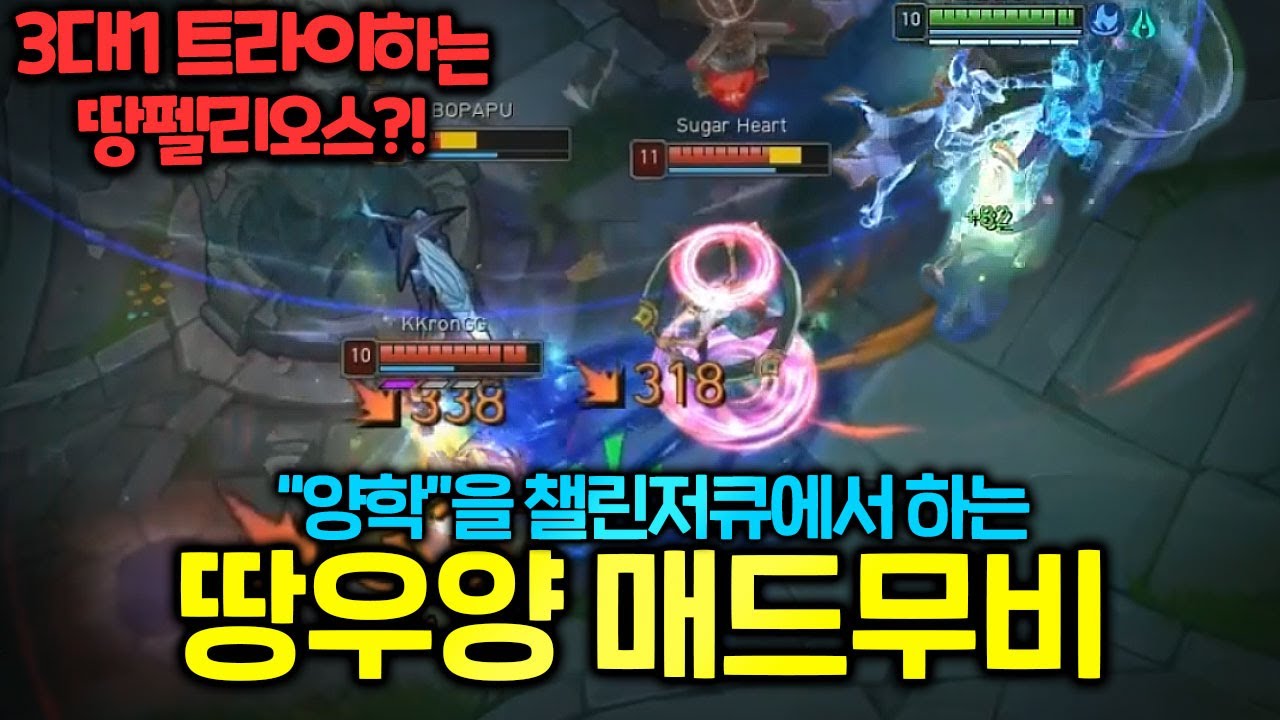 땅우양 매드무비 챌린저 구간에서 혼자 양학하는 땅우양 매드무비【원딜 강의】【전프로 원딜】【챌린저 원딜】【롤 챌린저 원딜 매드무비】【kr C1 Ad】 Youtube