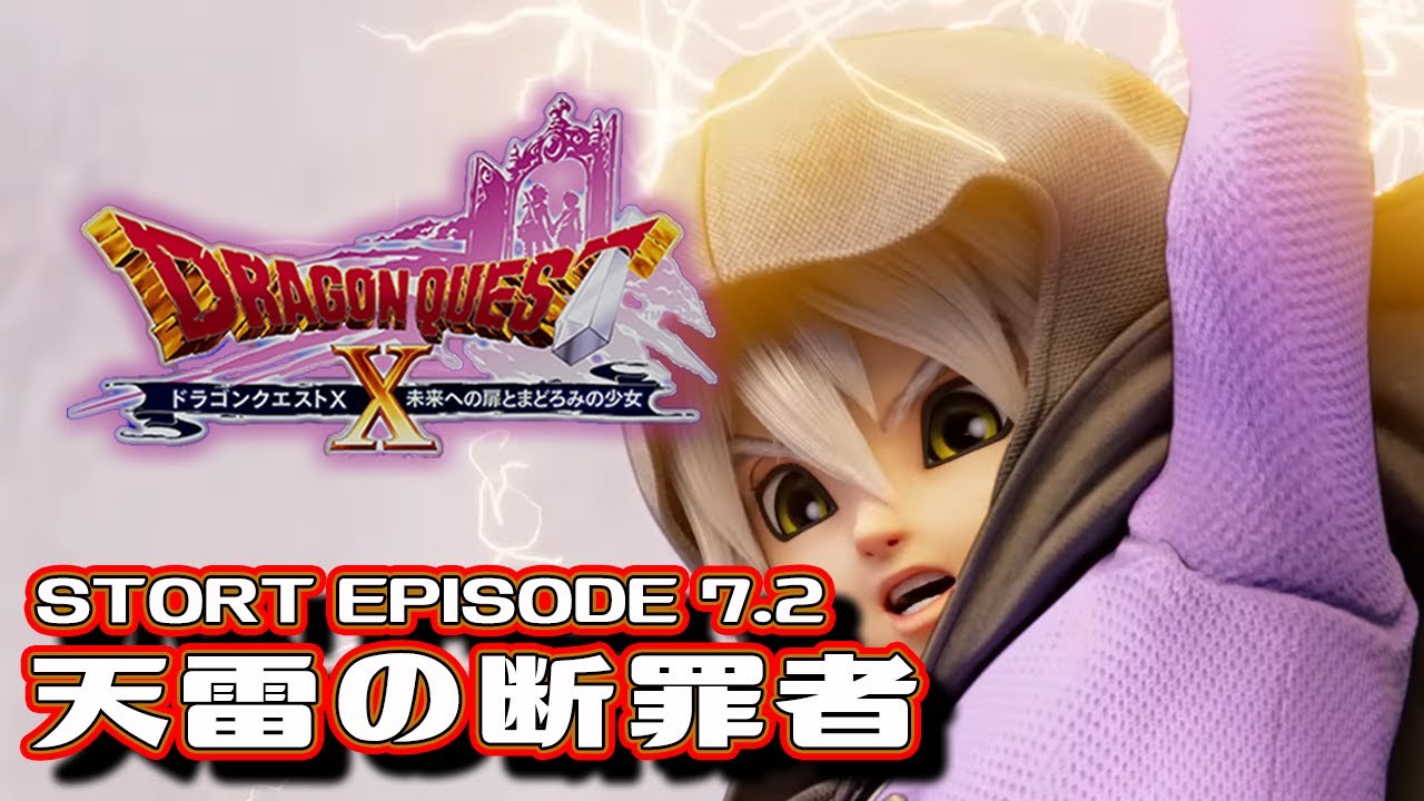 DQX Ver7.2 メインストーリー: 天雷の断罪者 - YouTube